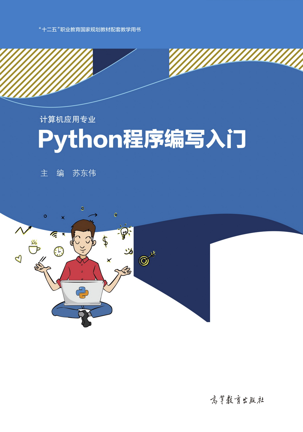 Python程序编写入门