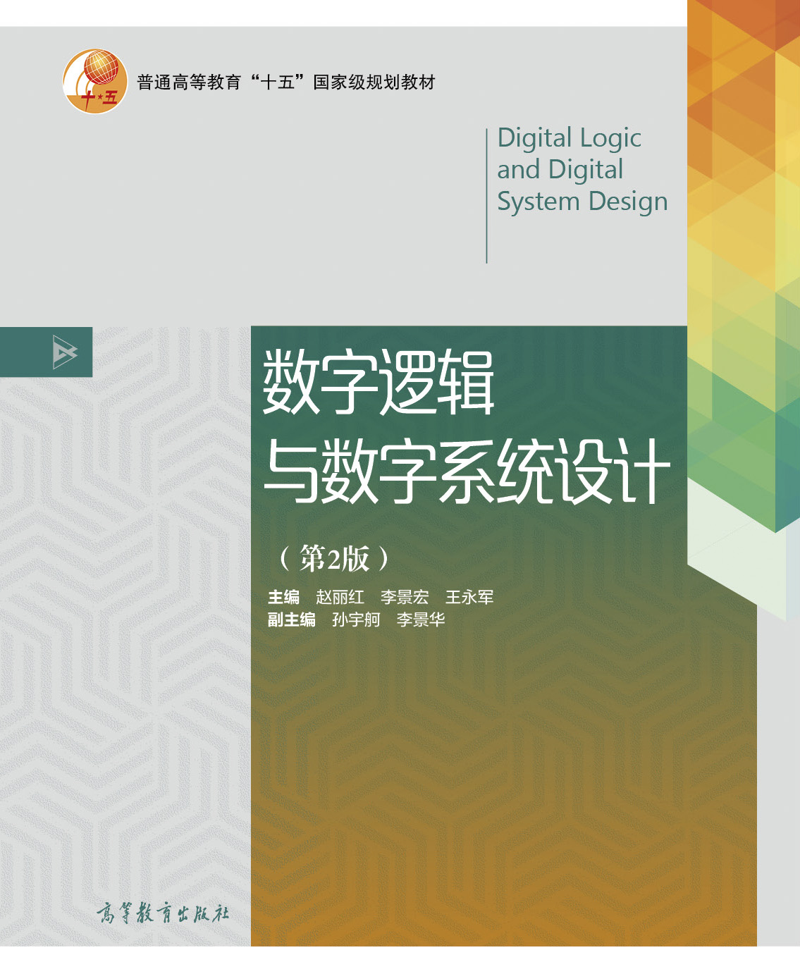 数字逻辑与数字系统设计第2版)