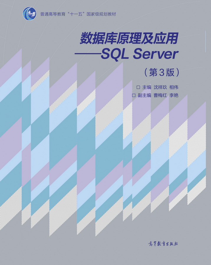 数据库原理及应用——sql Server（第3版） 