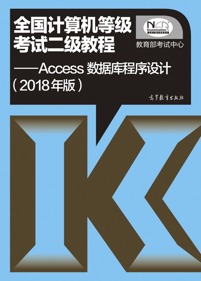 全国计算机等级考试二级教程——access数据库程序设计2018年版
