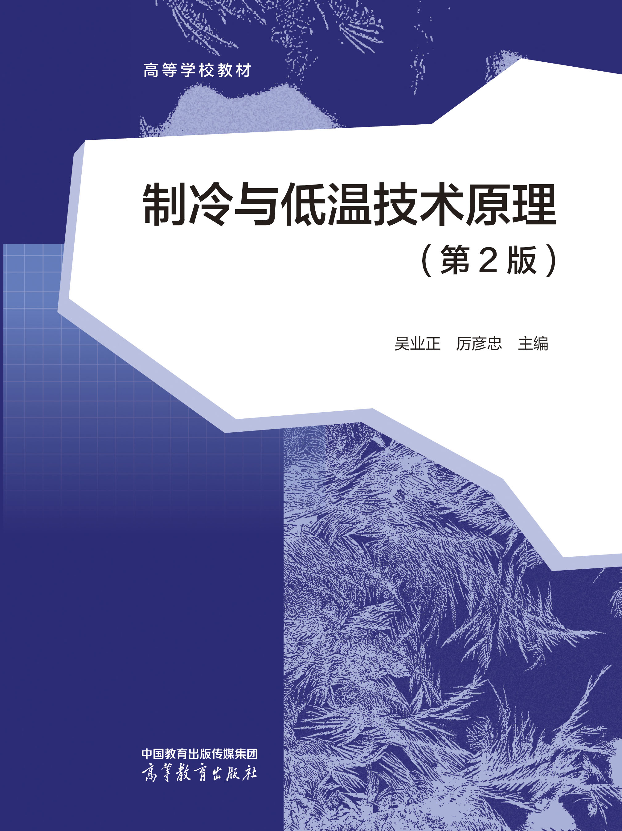 Abook-新形态教材网-制冷与低温技术原理（第2版）