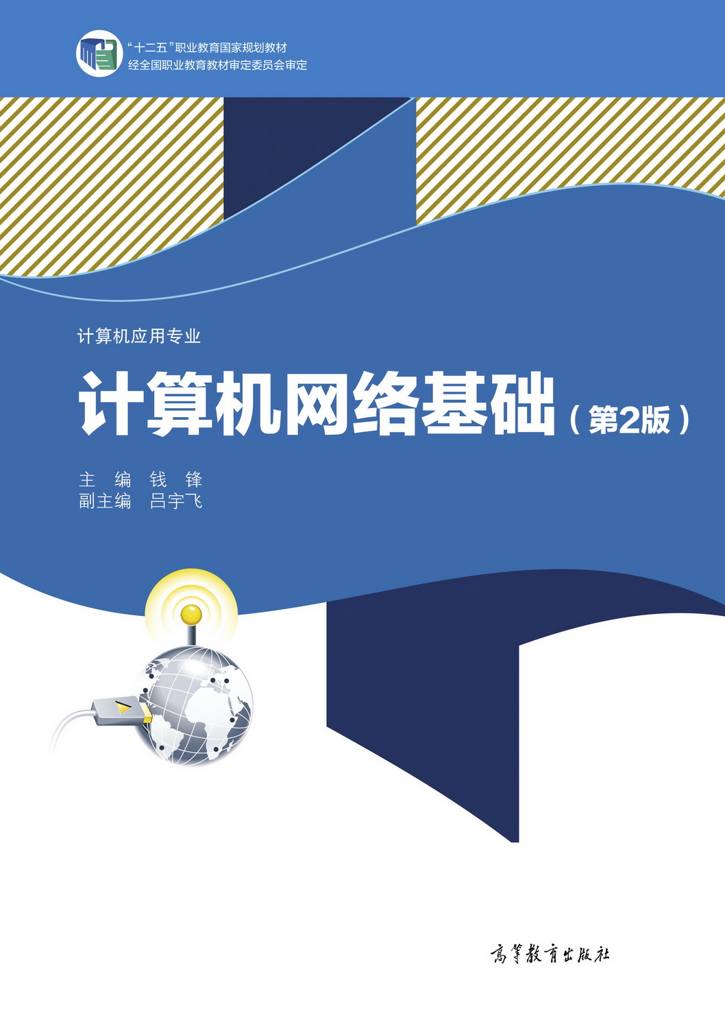 Abook-新形态教材网-计算机网络基础（第2版）