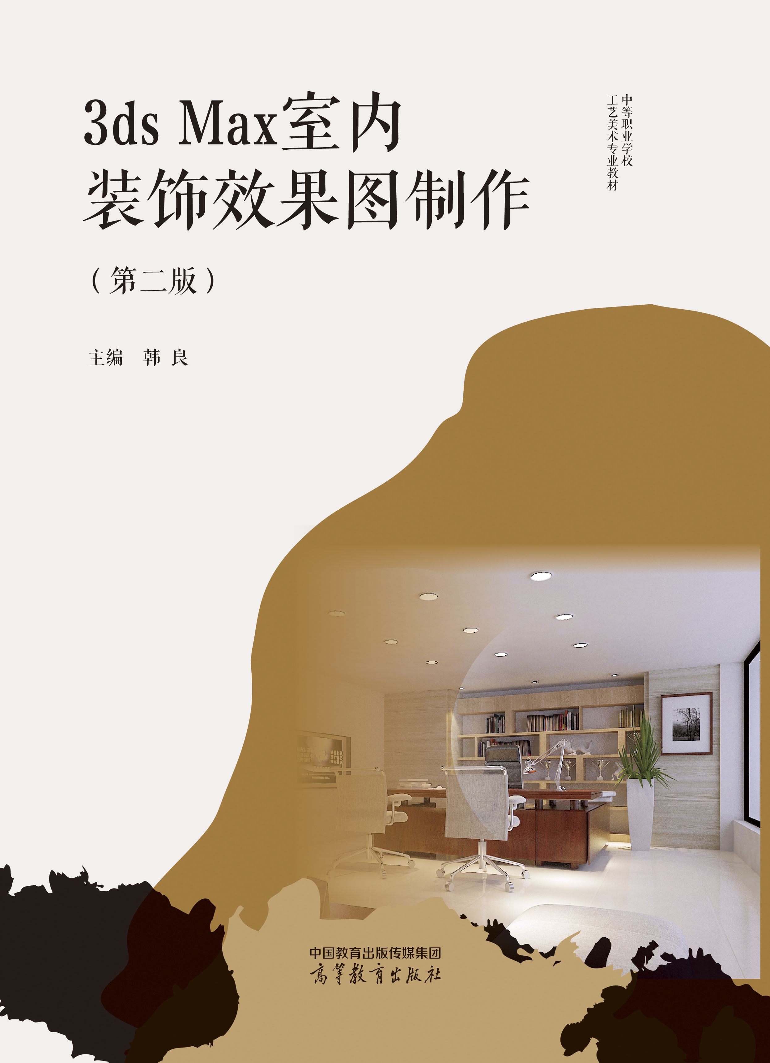 Abook-新形态教材网-3ds Max室内装饰效果图制作（第二版）