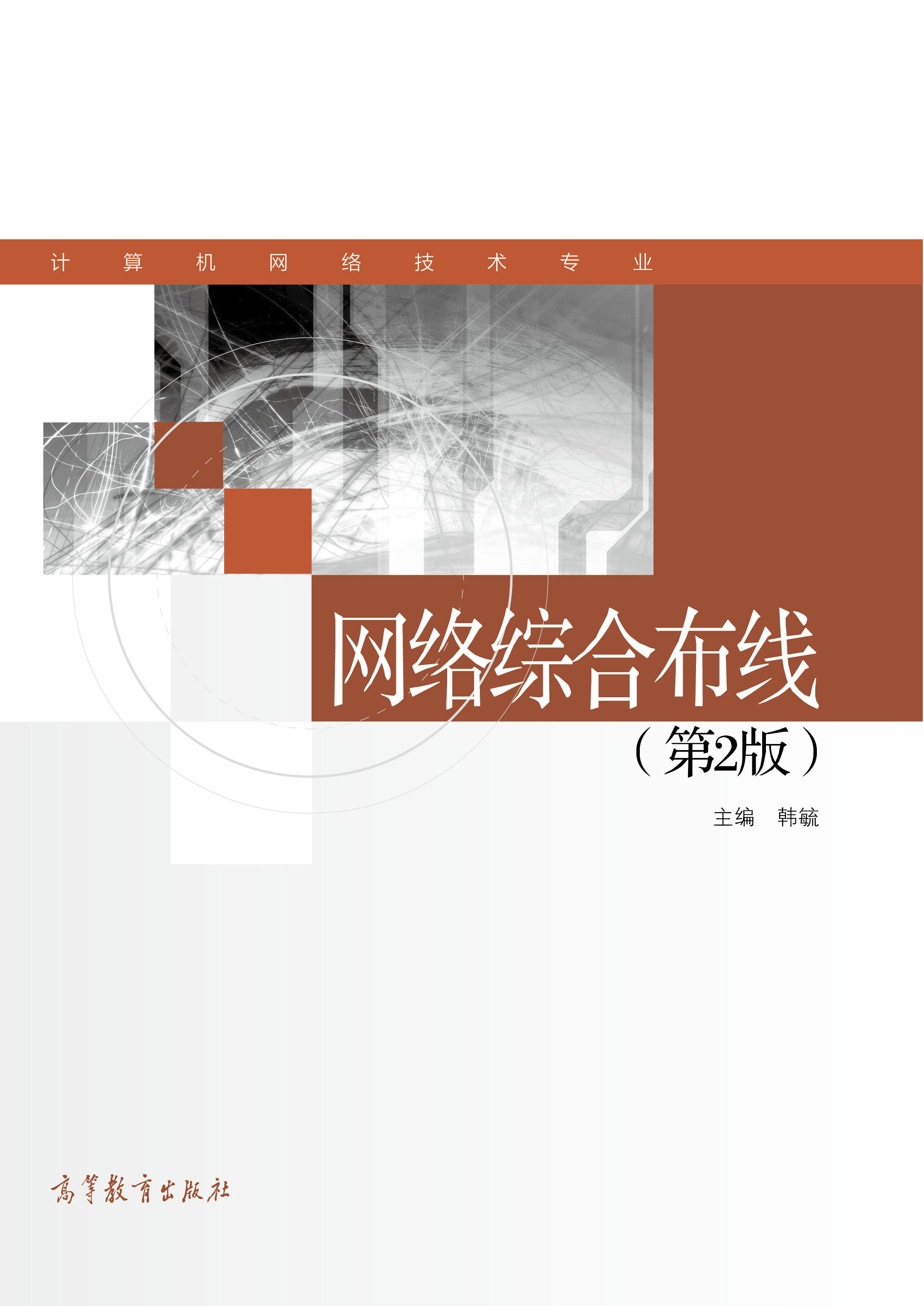 Abook-新形态教材网-网络综合布线（第2版）