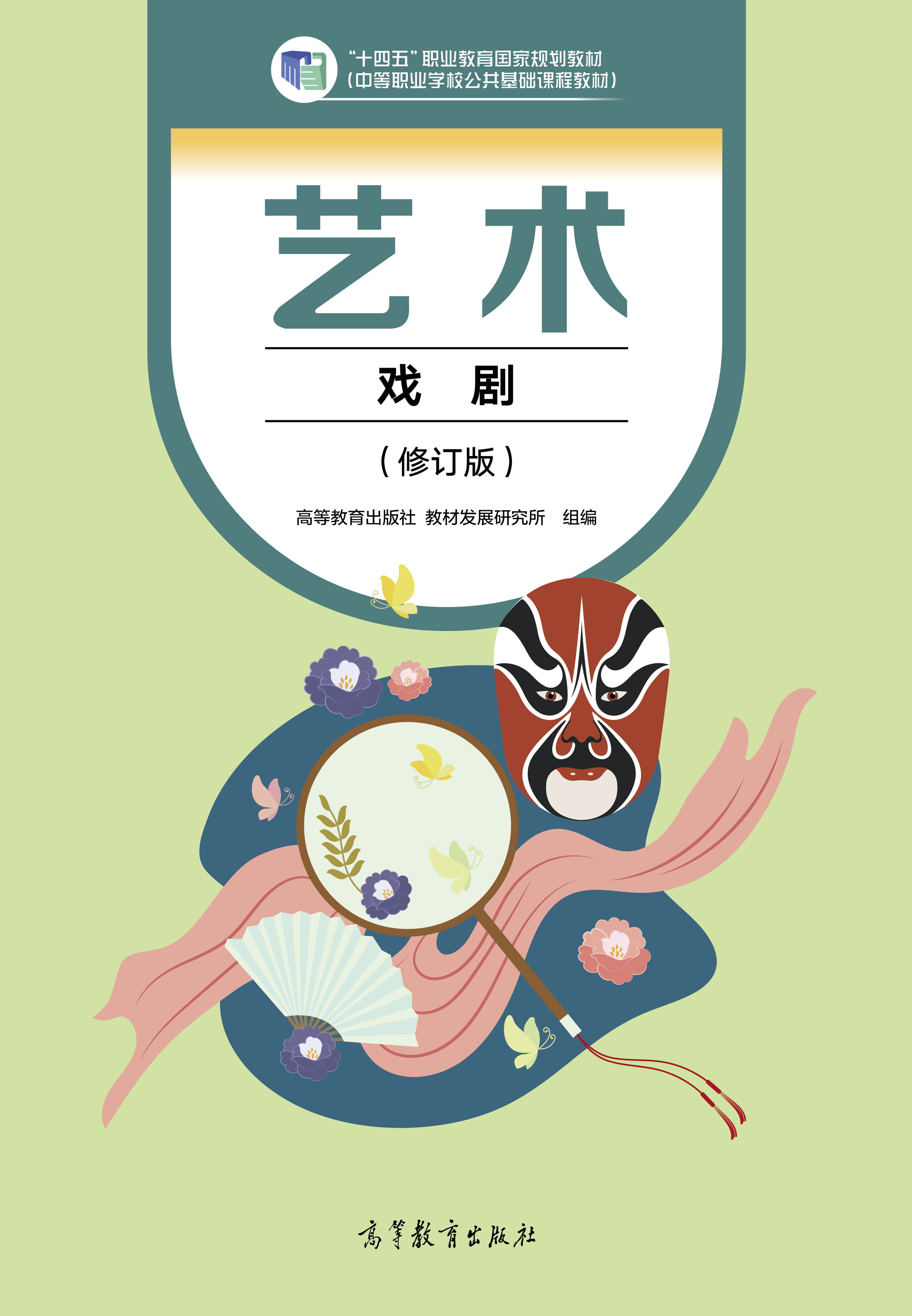 Abook-新形态教材网-艺术（戏剧）（修订版）