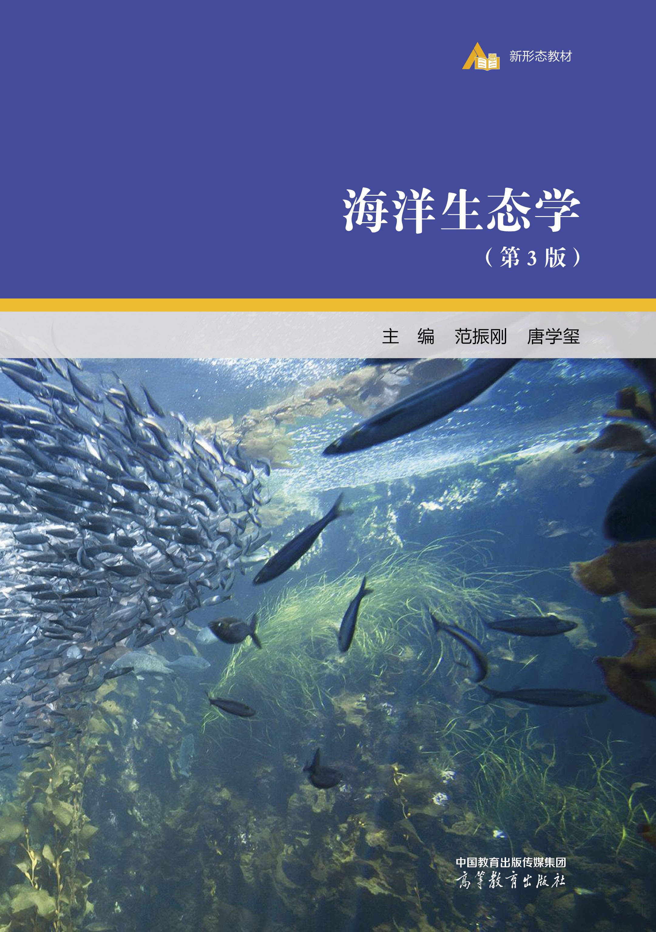 Abook 新形态教材网 海洋生态学(第3版)
