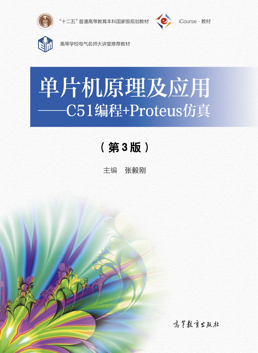 Abook-新形态教材网-单片机原理及应用——C51编程+Proteus仿真（第3版）