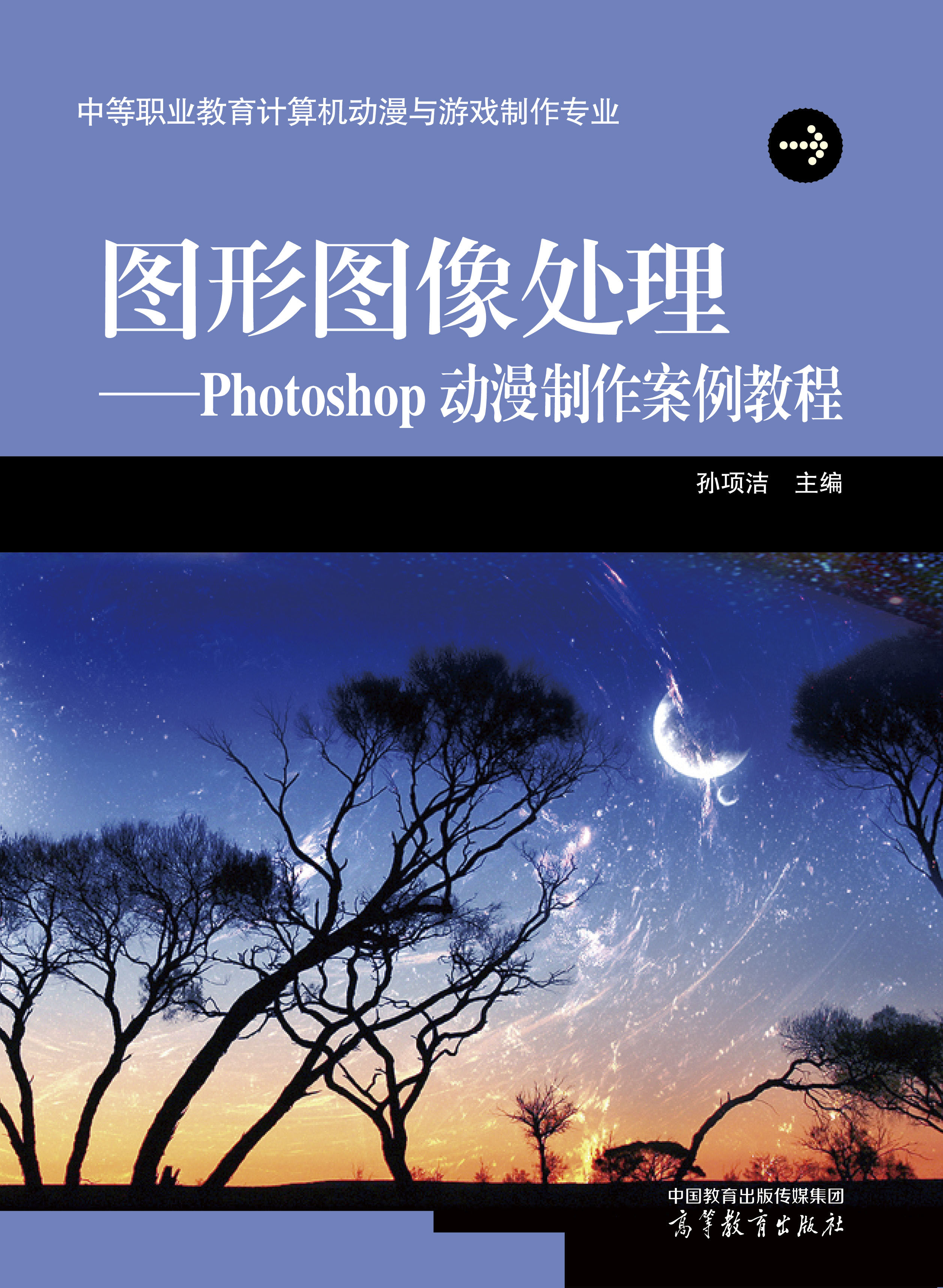 Abook-新形态教材网-图形图像处理——Photoshop动漫制作案例教程