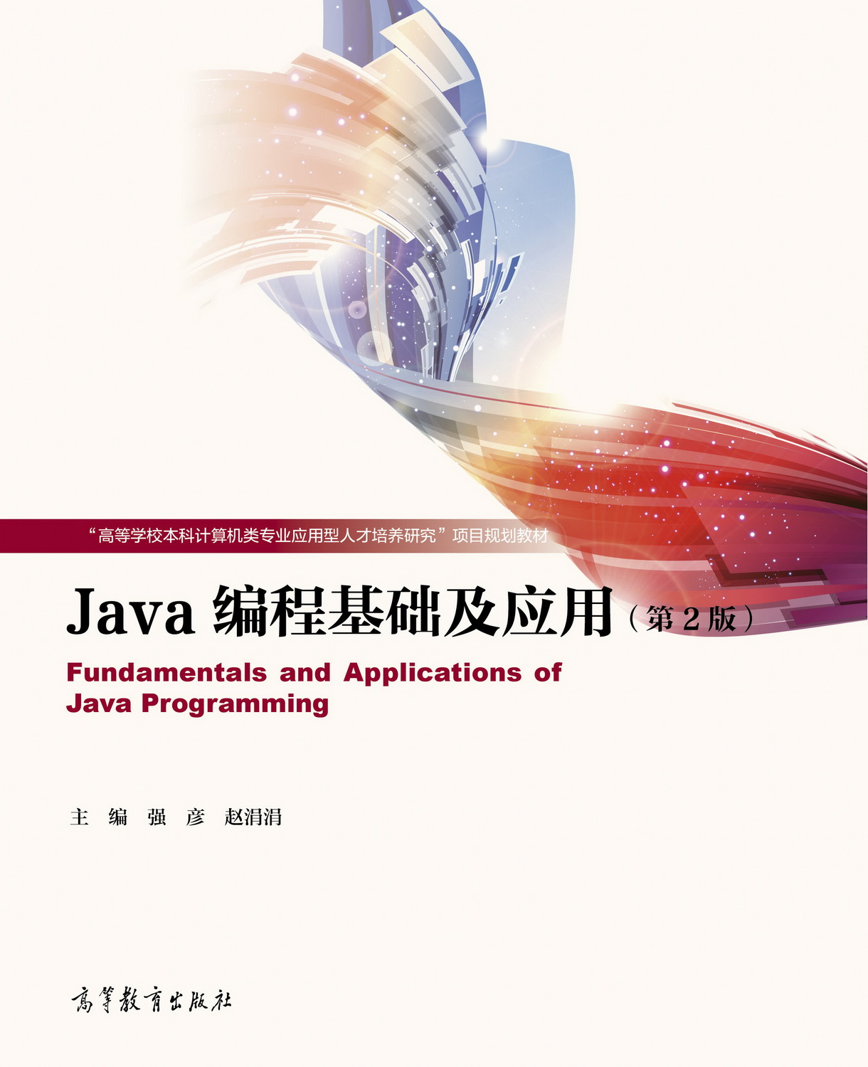 Abook-新形态教材网-Java编程基础及应用（第2版）