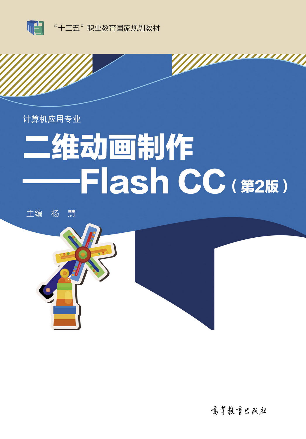 Abook-新形态教材网-二维动画制作——Flash CC(第2版)