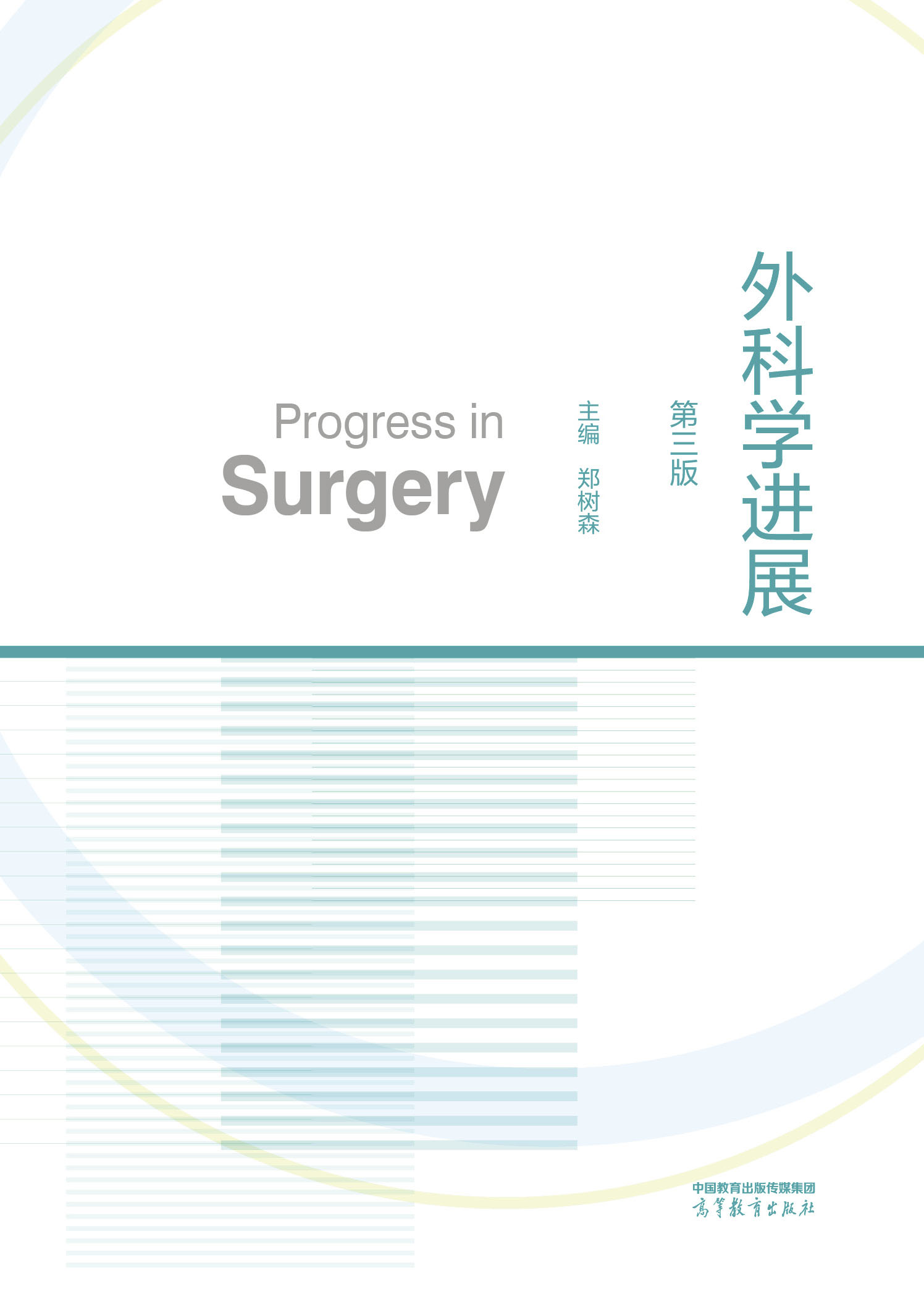 Abook-新形态教材网-外科学进展（第三版）
