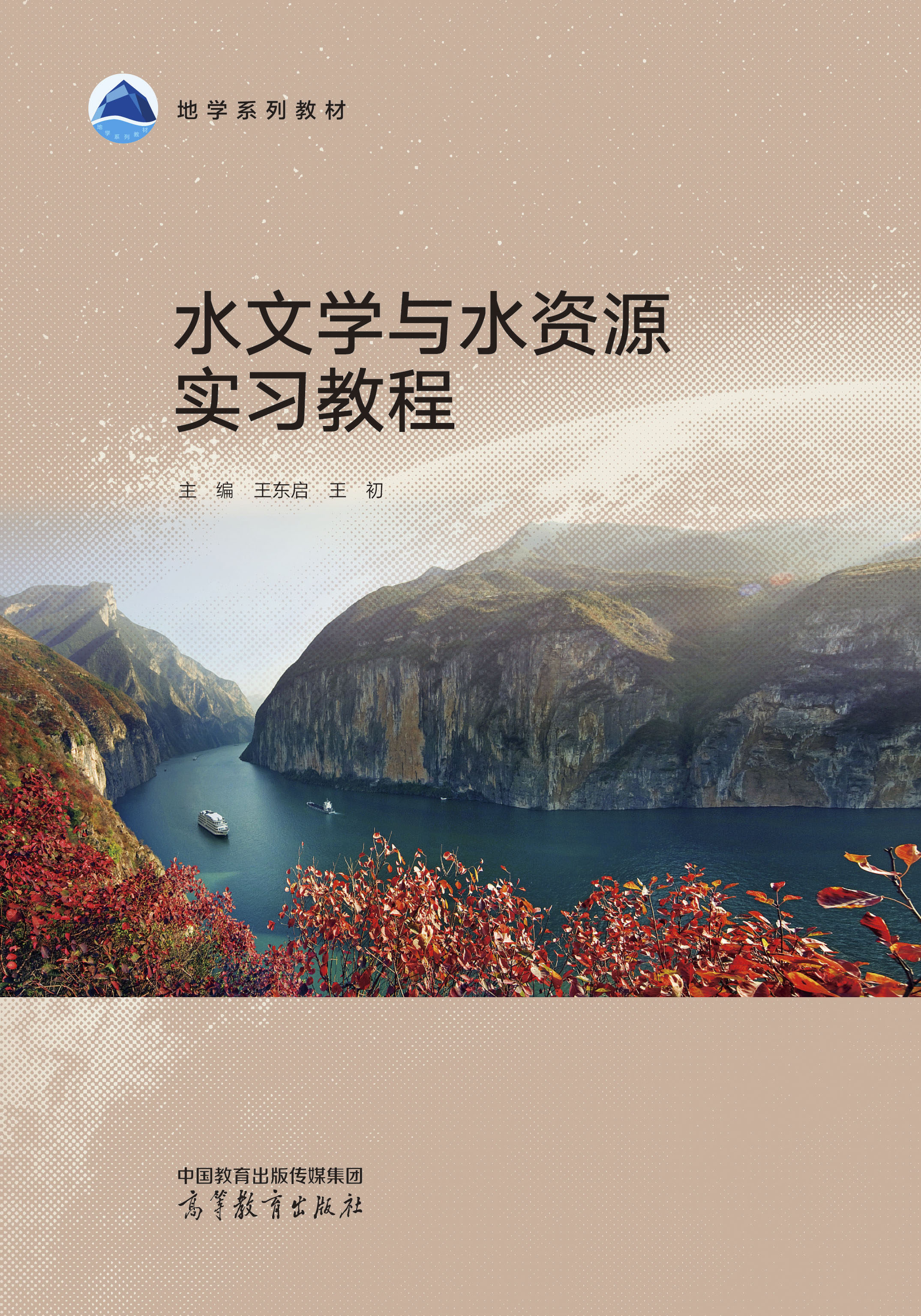 Abook-新形态教材网-水文学与水资源实习教程