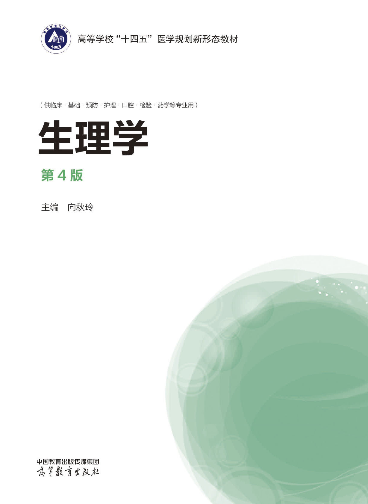 Abook-新形态教材网-生理学（第4版）