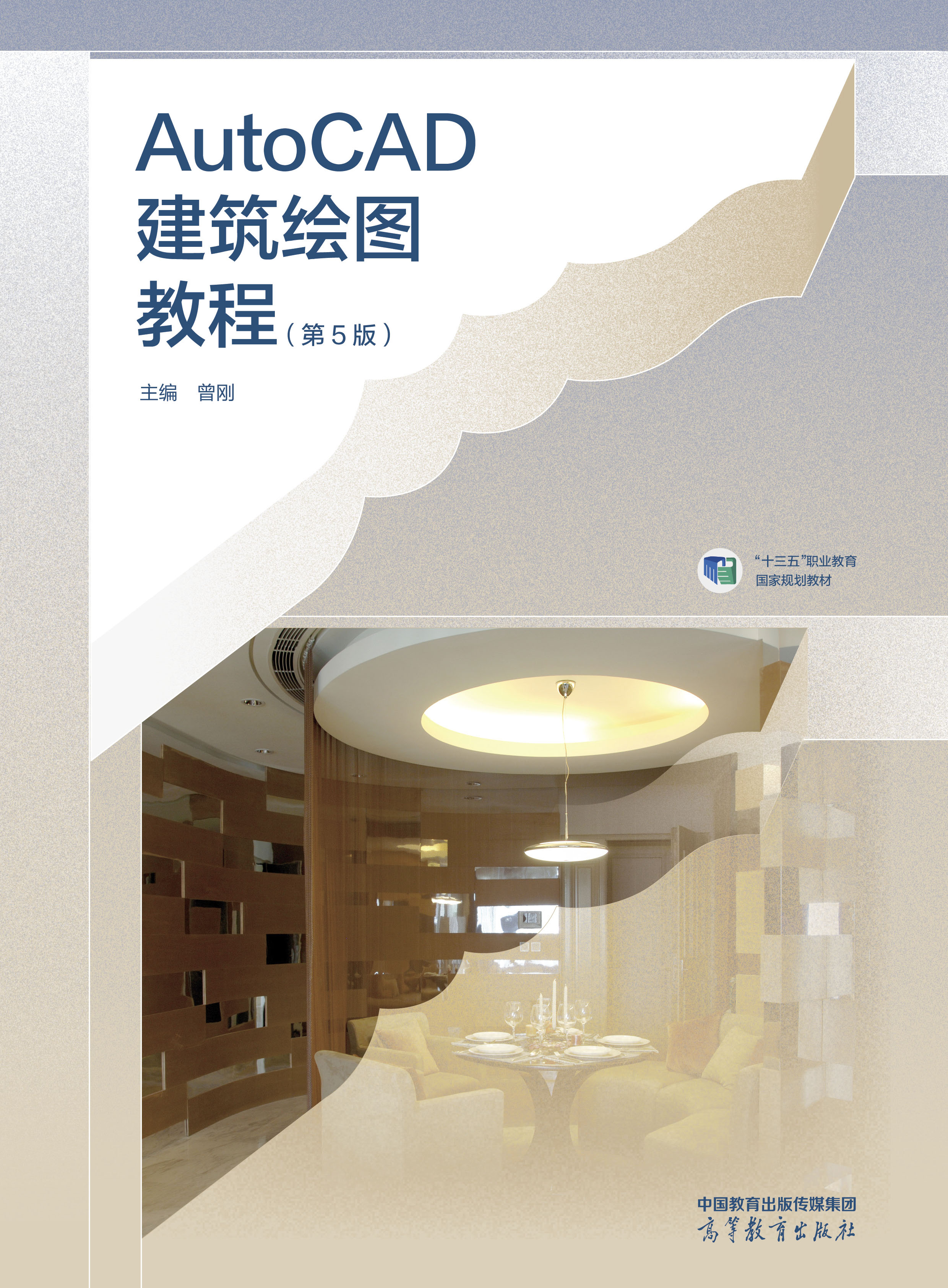 Abook 新形态教材网 Autocad建筑绘图教程（第5版）