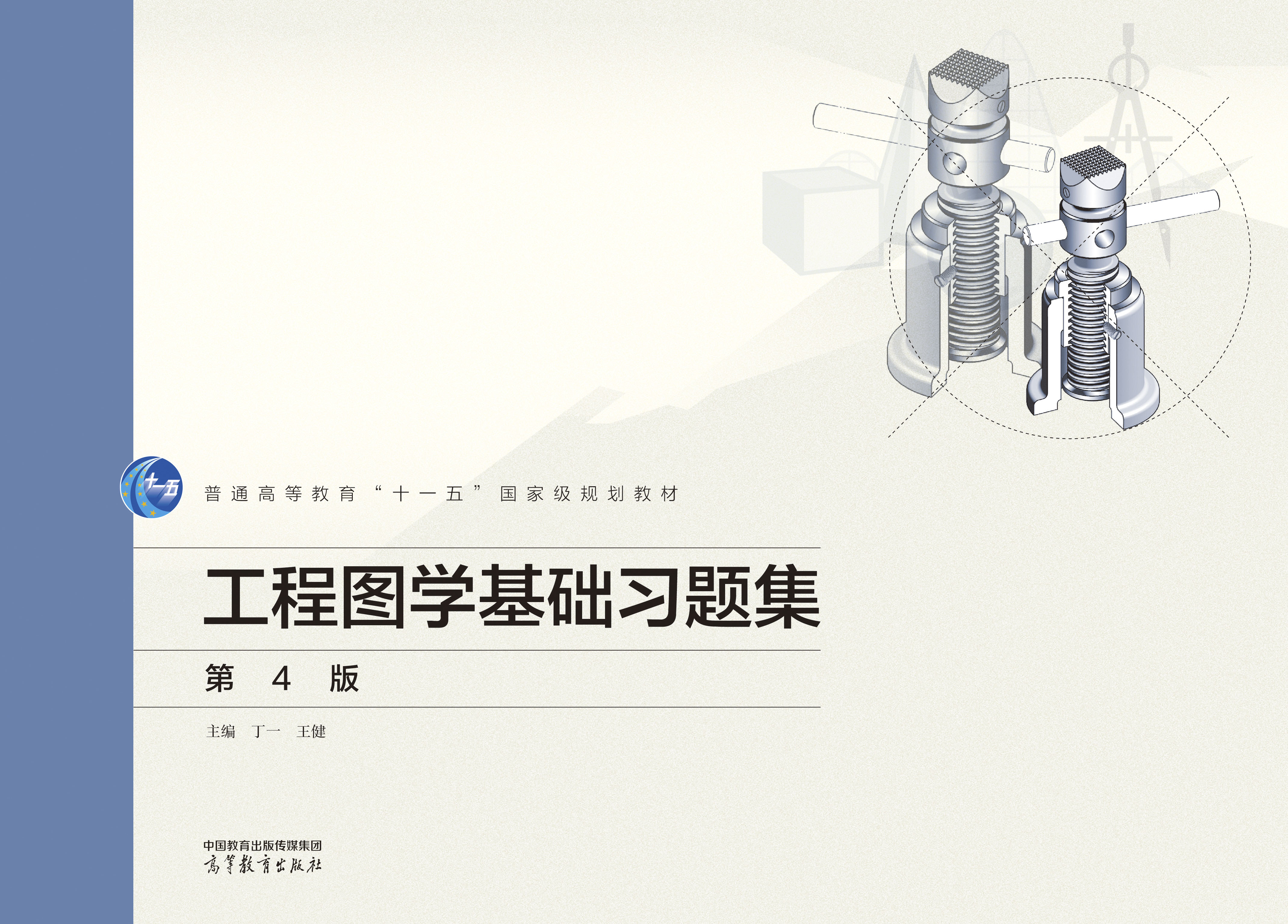 Abook-新形态教材网-工程图学基础习题集（第4版）