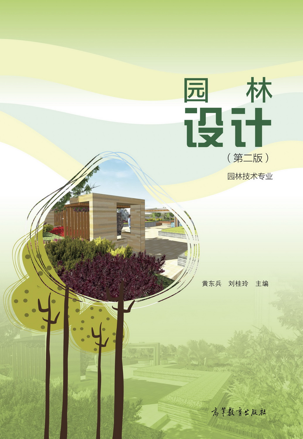 Abook-新形态教材网-园林设计（第二版）