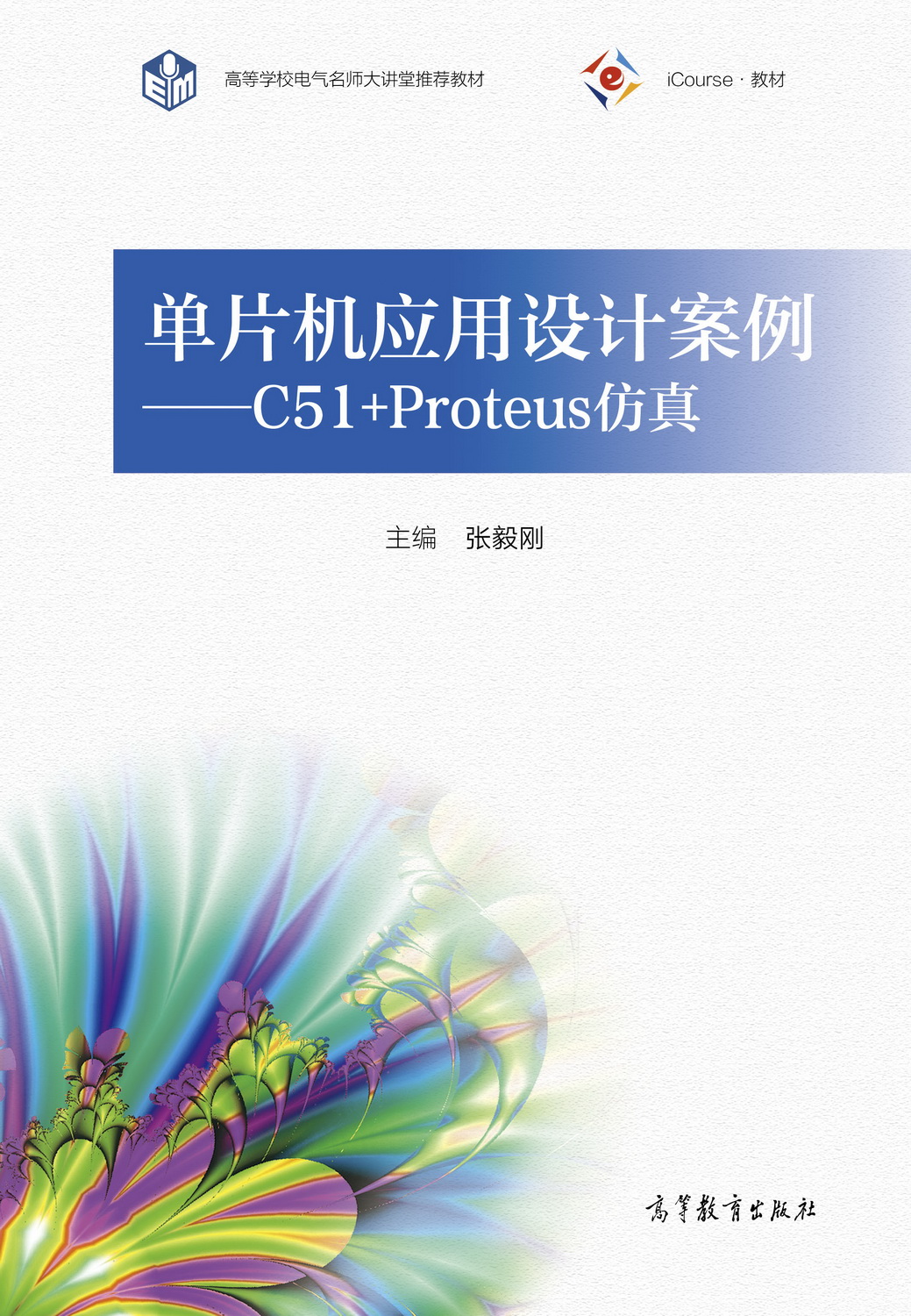 Abook-新形态教材网-单片机应用设计案例——C51+Proteus仿真