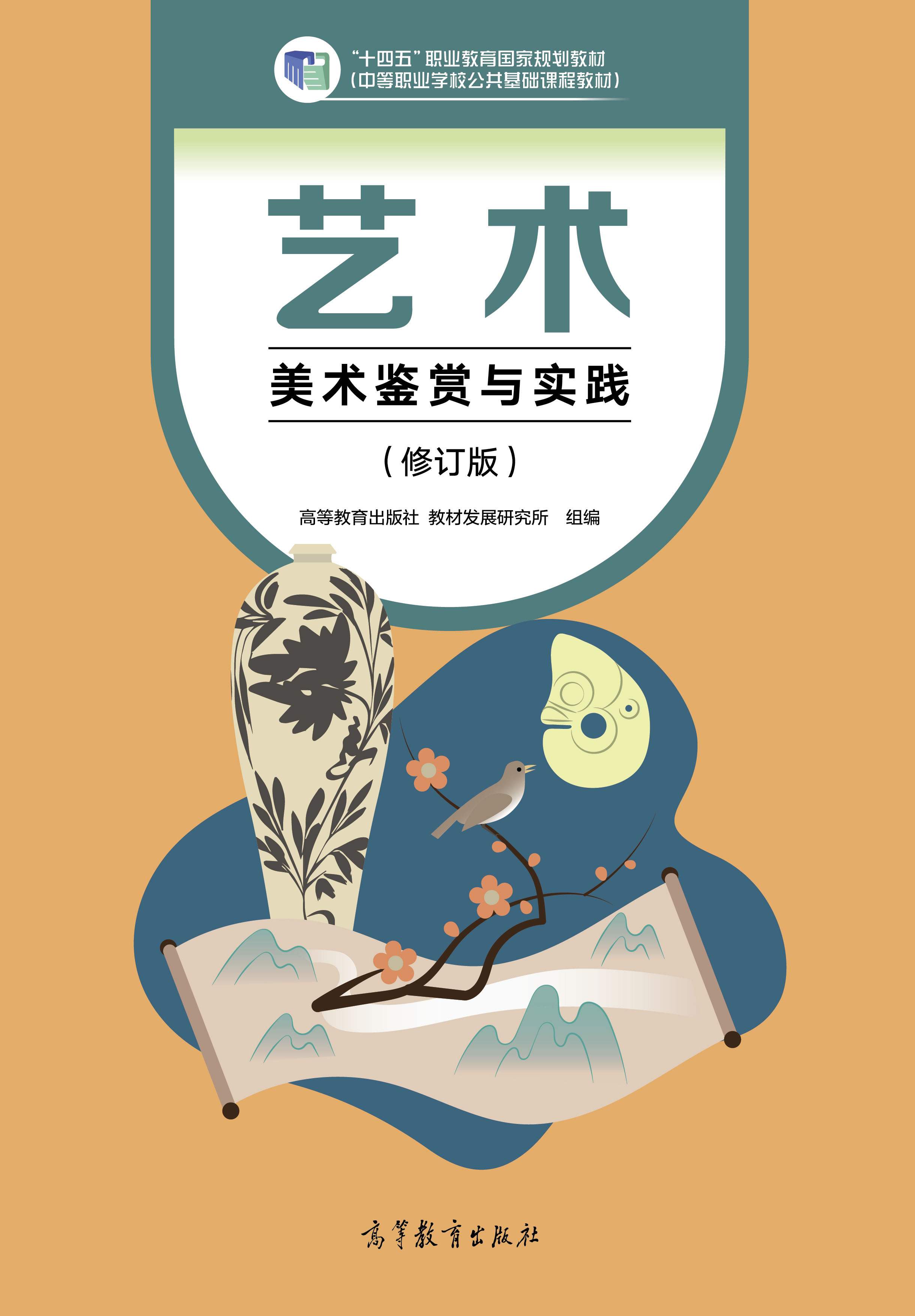 Abook-新形态教材网-艺术（美术鉴赏与实践）（修订版）