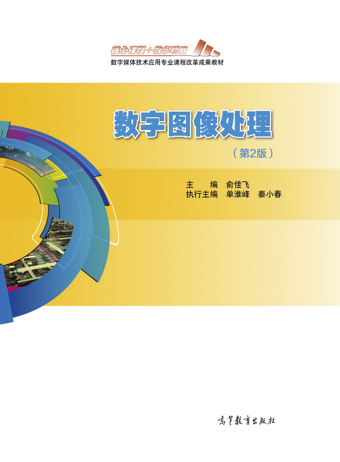 Abook 新形态教材网 数字图像处理(第2版)