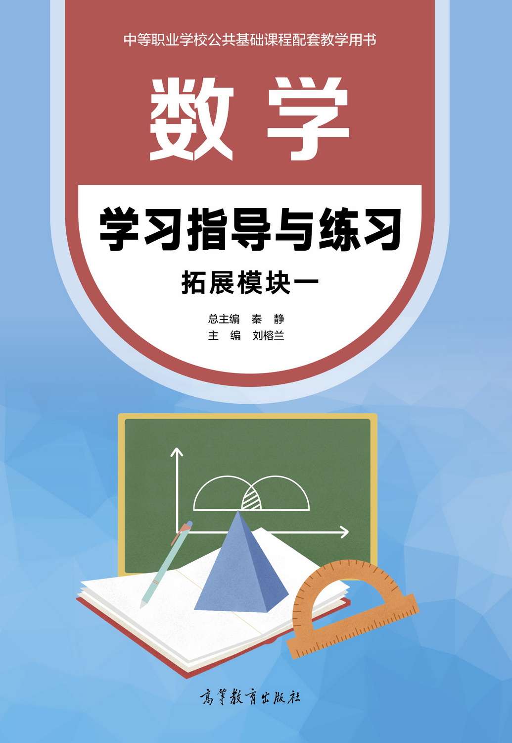 Abook-新形态教材网-数学学习指导与练习（拓展模块一）