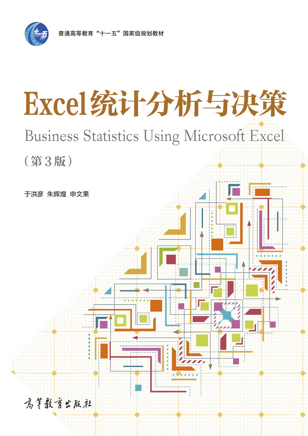 Abook 新形态教材网 Excel 统计分析与决策（第3版） 