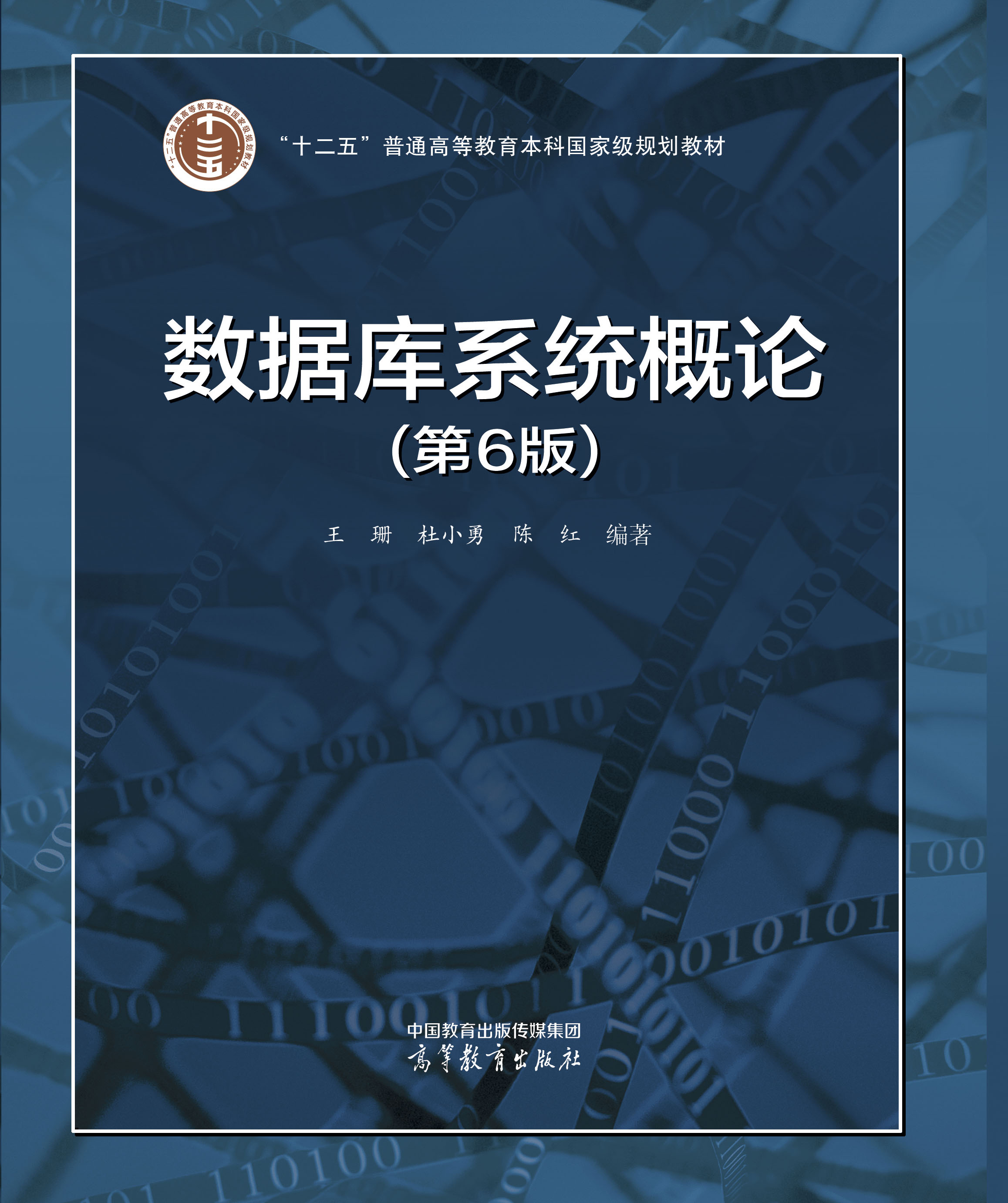 Abook-新形态教材网-数据库系统概论（第6版）