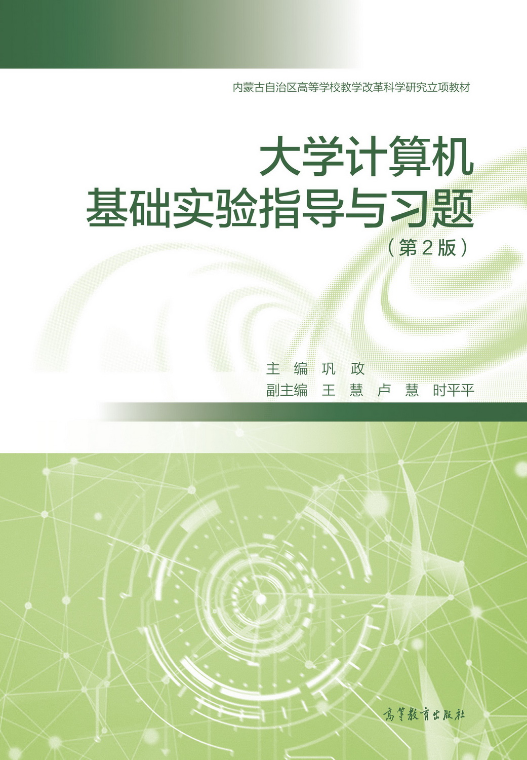 Abook-新形态教材网-大学计算机基础实验指导与习题（第2版）