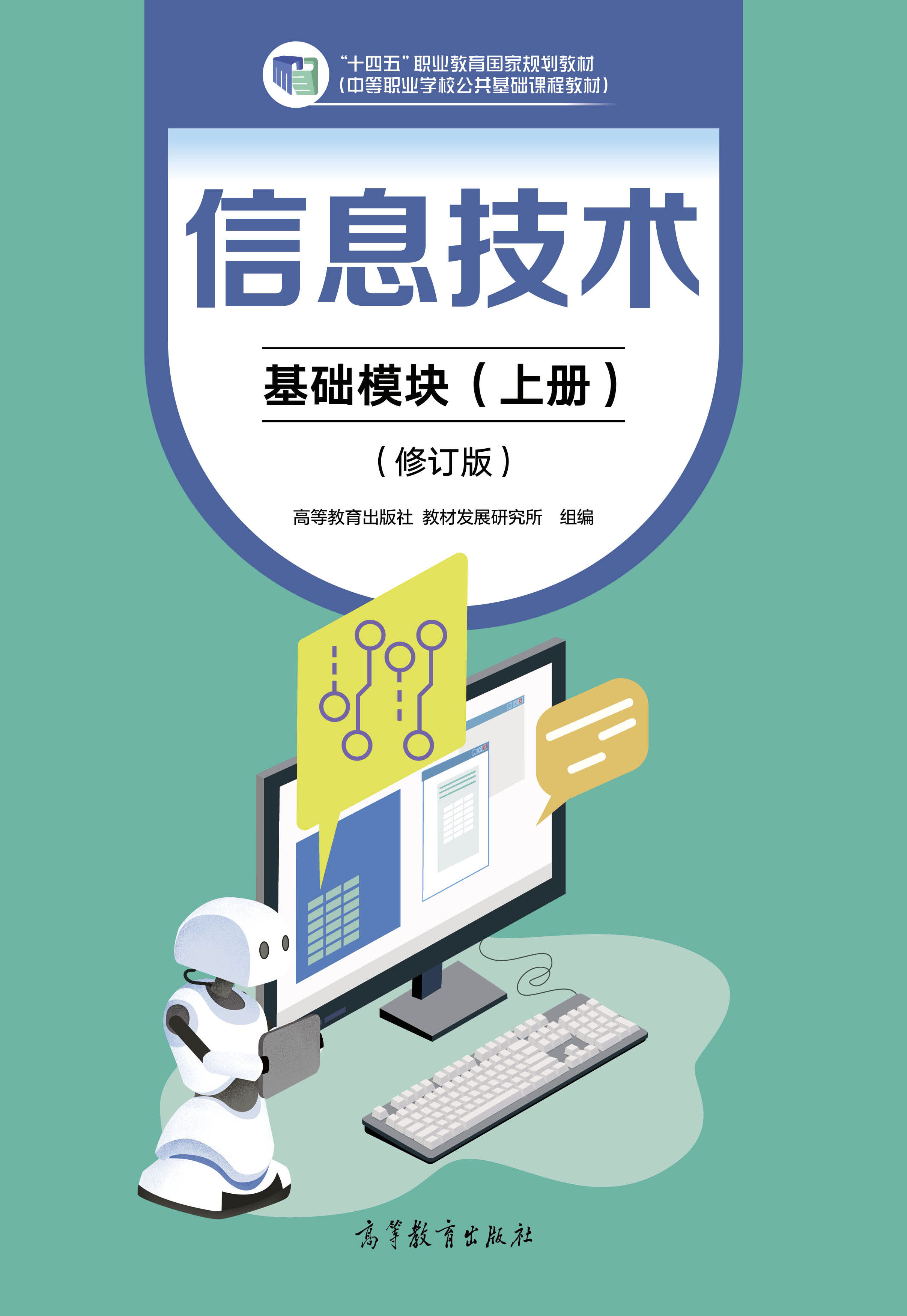 Abook 新形态教材网 信息技术 基础模块（修订版） 