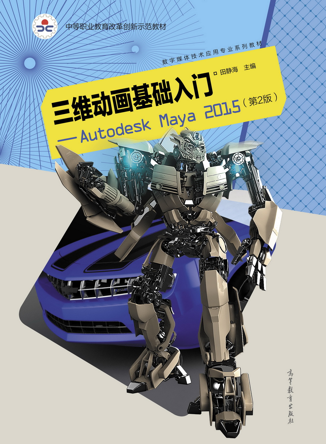 Abook-新形态教材网-三维动画基础入门——Autodesk Maya 2015（第2版)