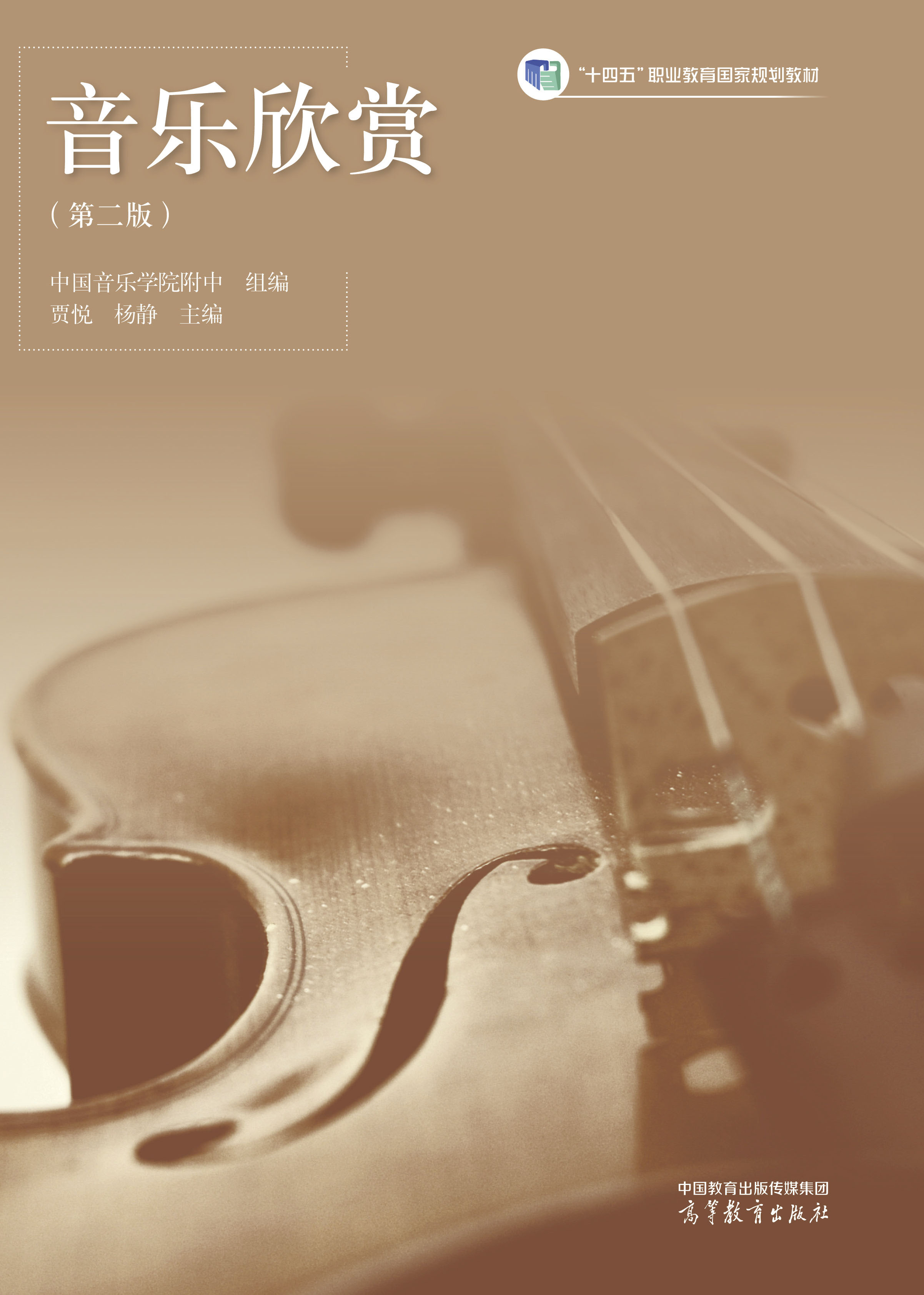 Abook-新形态教材网-音乐欣赏（第二版）