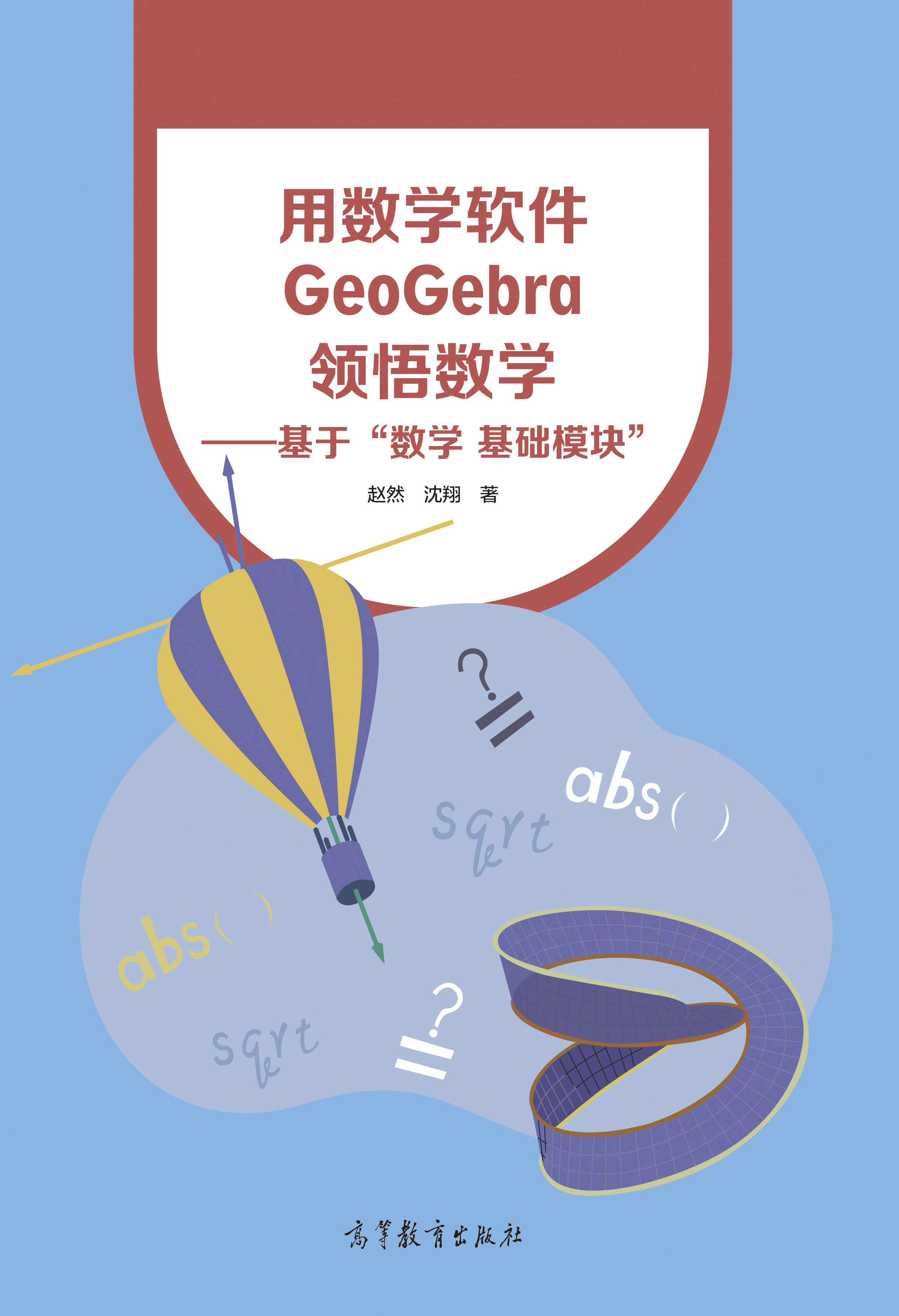 Abook-新形态教材网-用数学软件GeoGebra领悟数学——基于
