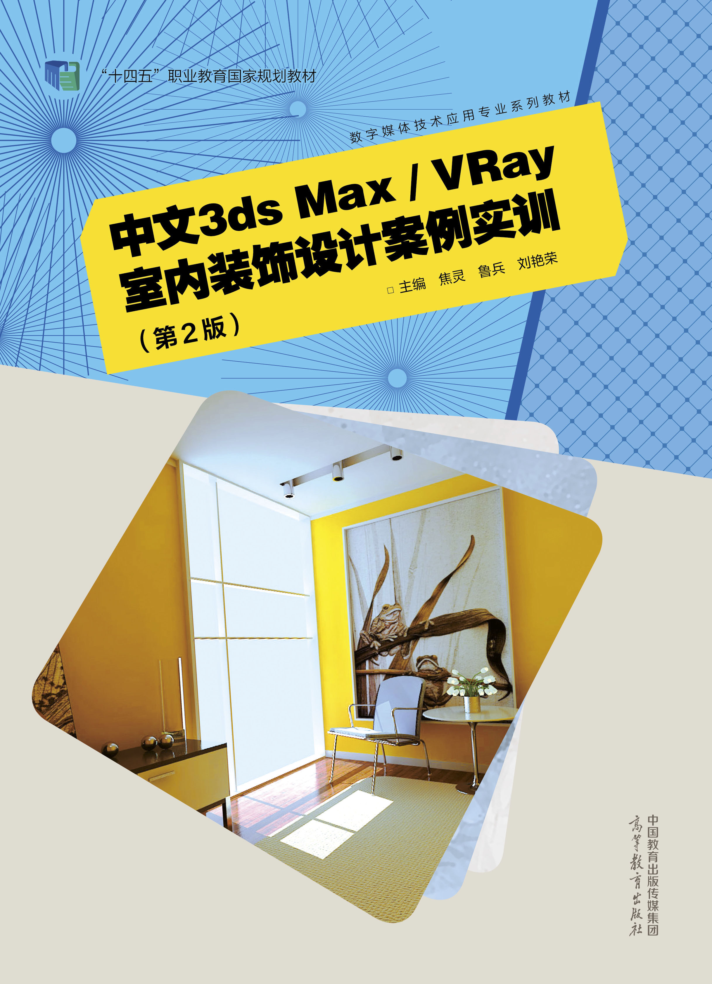 Abook-新形态教材网-中文3ds Max/VRay室内装饰设计案例实训（第2版）