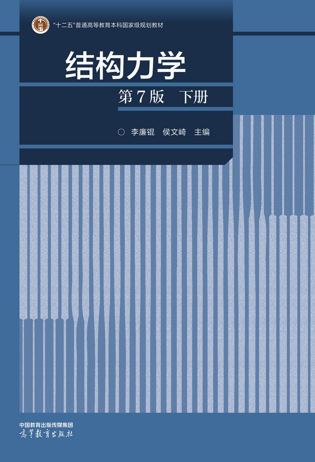 Abook 新形态教材网 结构力学（第7版）下册