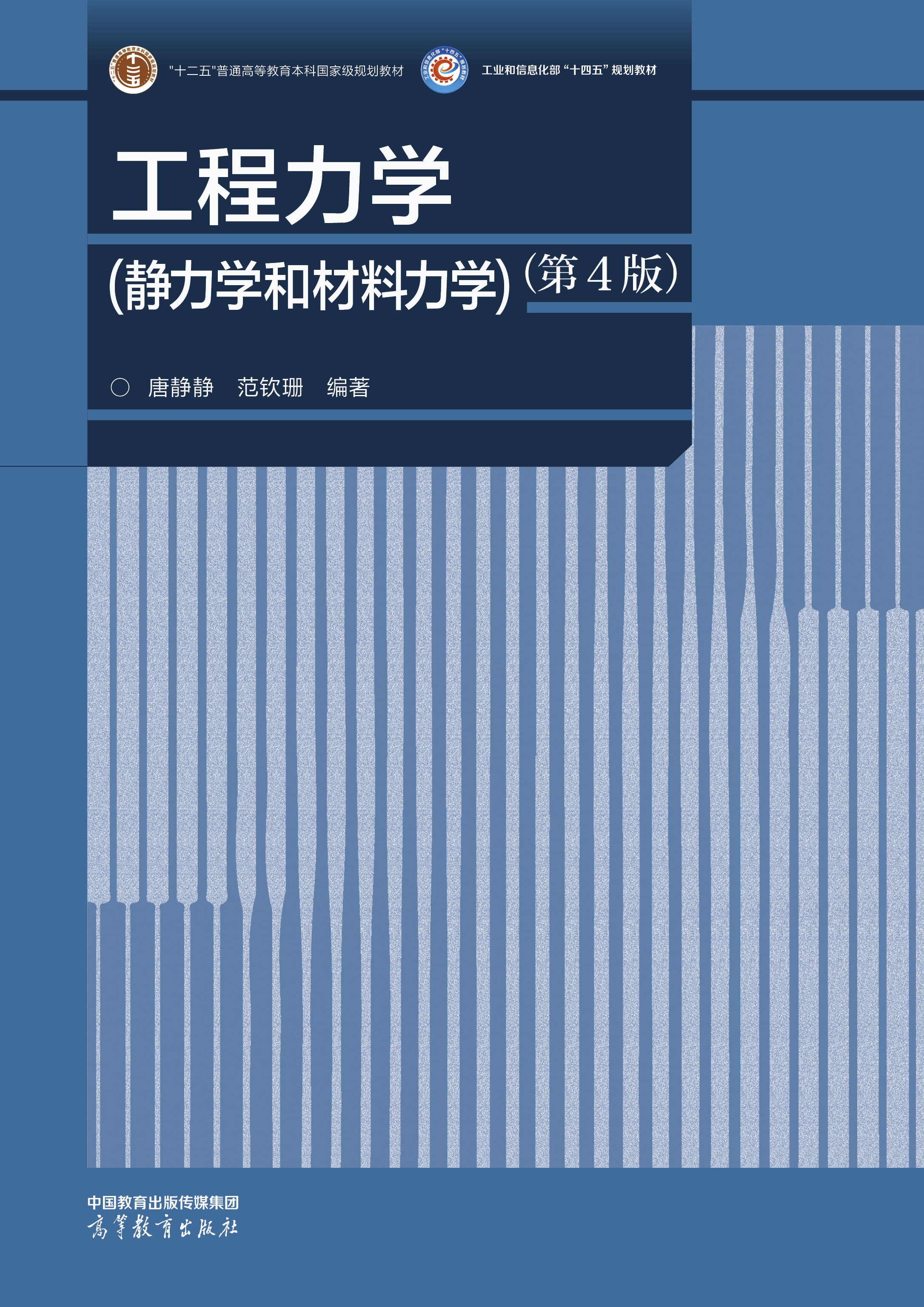 Abook-新形态教材网-工程力学（静力学和材料力学）（第4版）