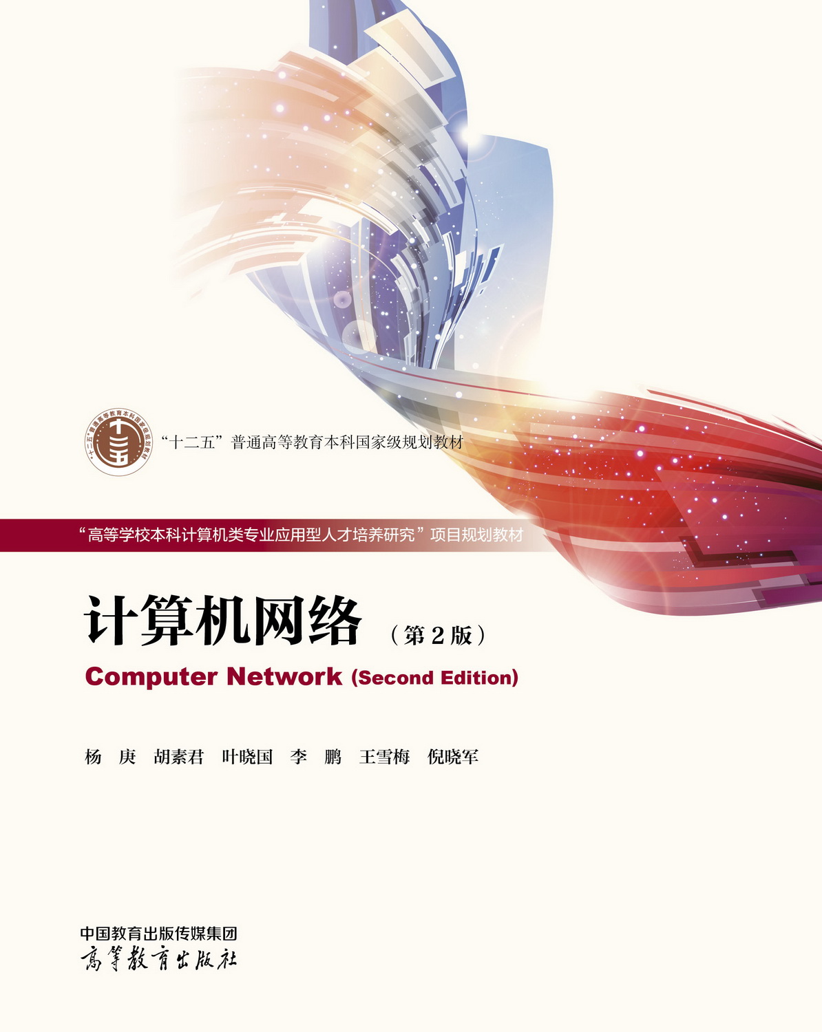 Abook-新形态教材网-计算机网络（第2版）