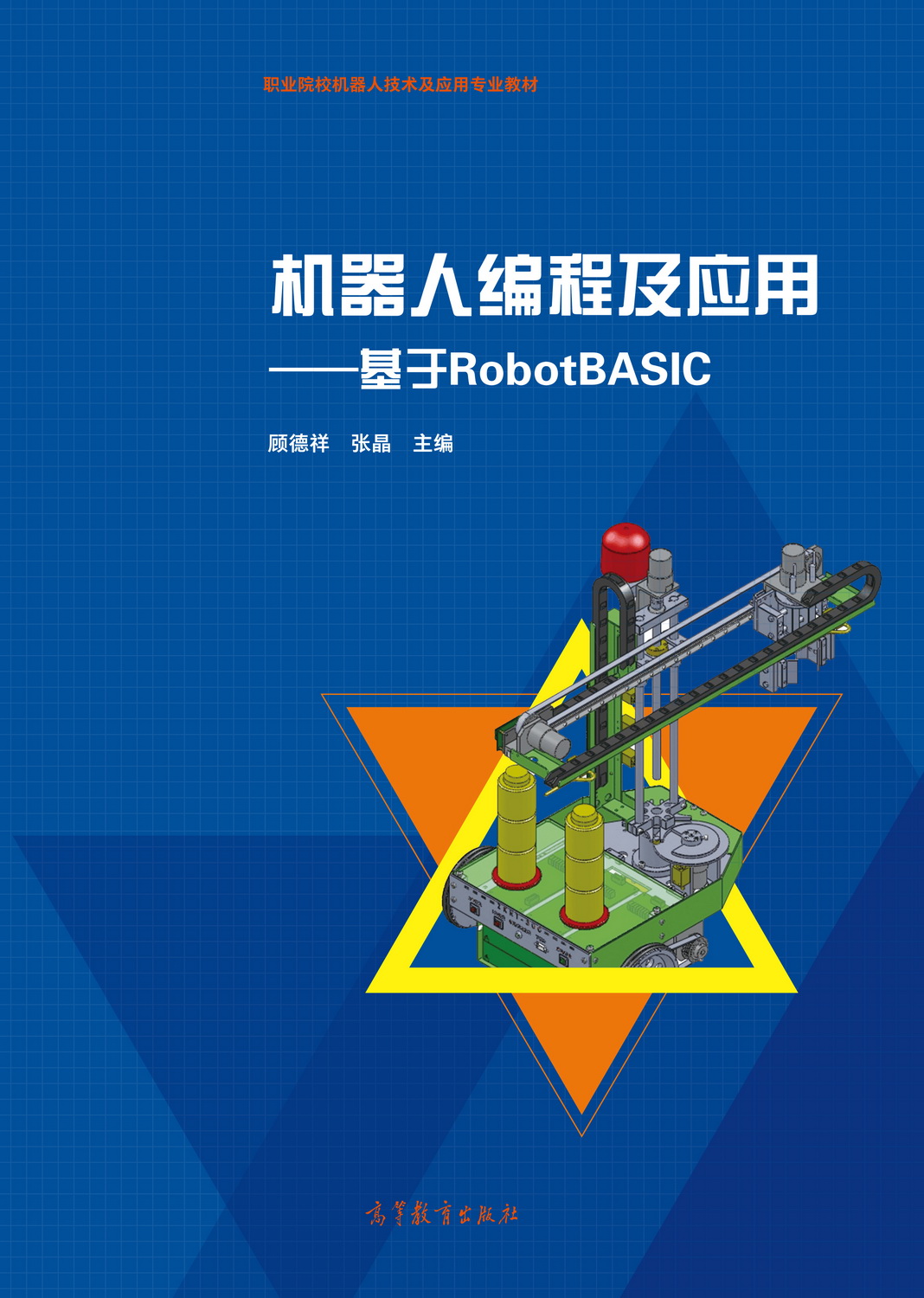 Abook-新形态教材网-机器人编程及应用——基于RobotBASIC