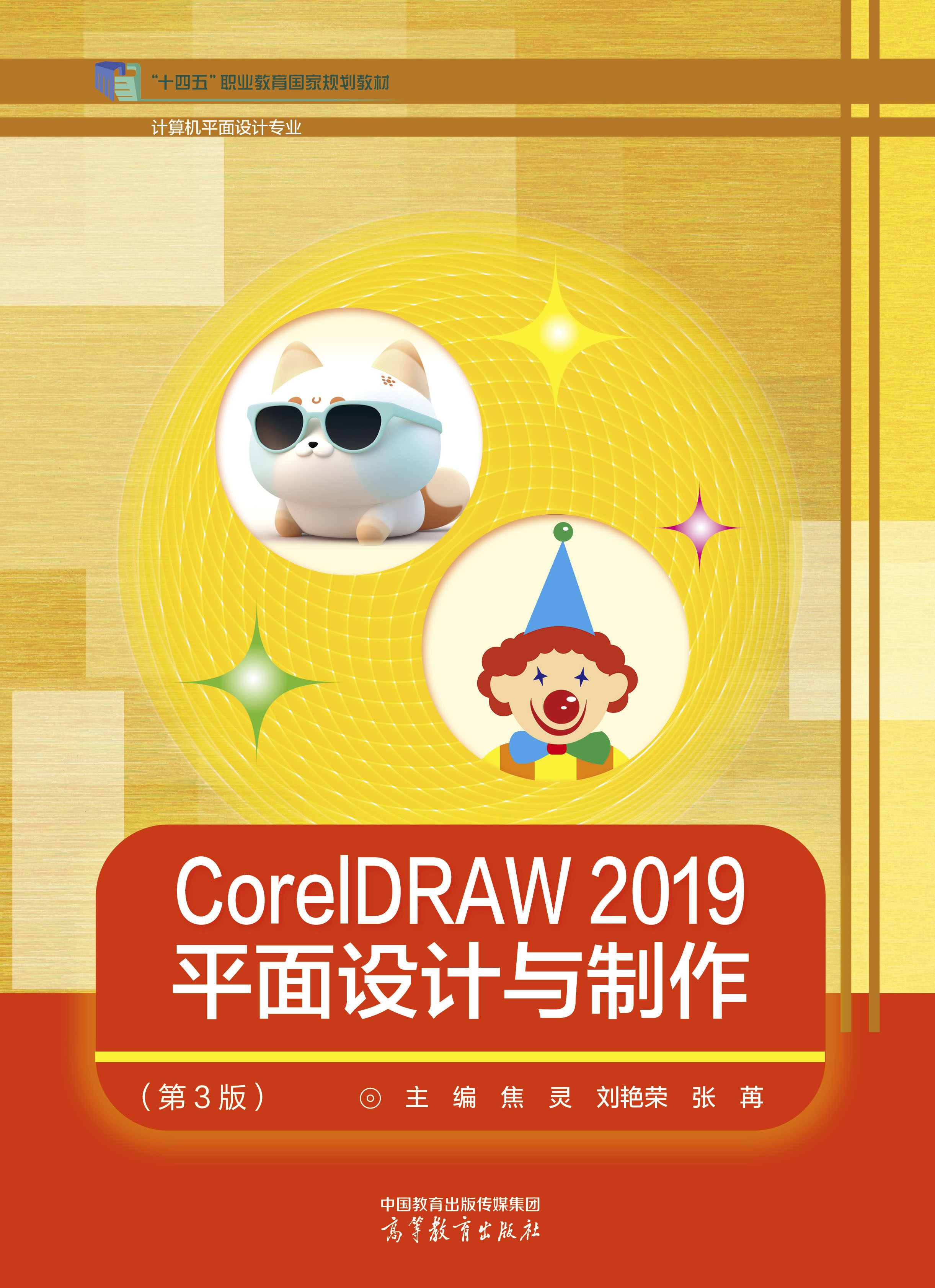 Abook-新形态教材网-CorelDRAW 2019 平面设计与制作（第3版）