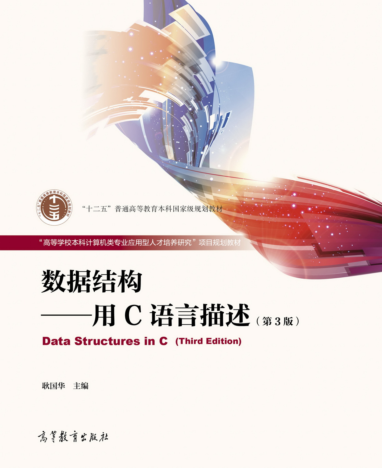 Abook 新形态教材网 数据结构——用c语言描述（第3版）