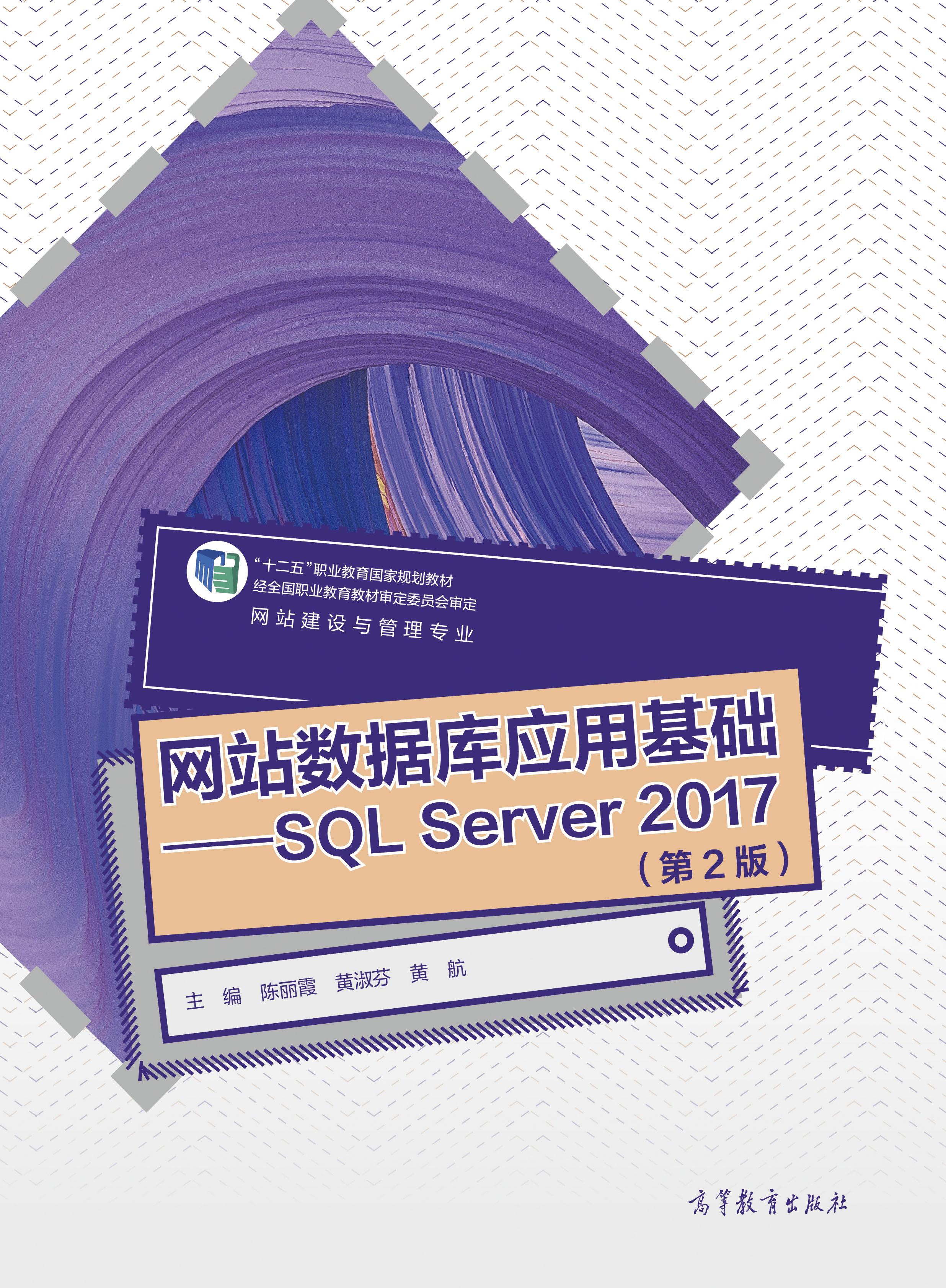 Abook-新形态教材网-网站数据库应用基础——SQL Server 2017（第2版）