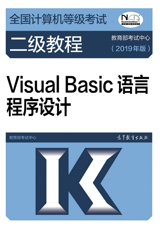 Abook-新形态教材网-全国计算机等级考试二级教程——Visual Basic语言程序设计(2019年版)