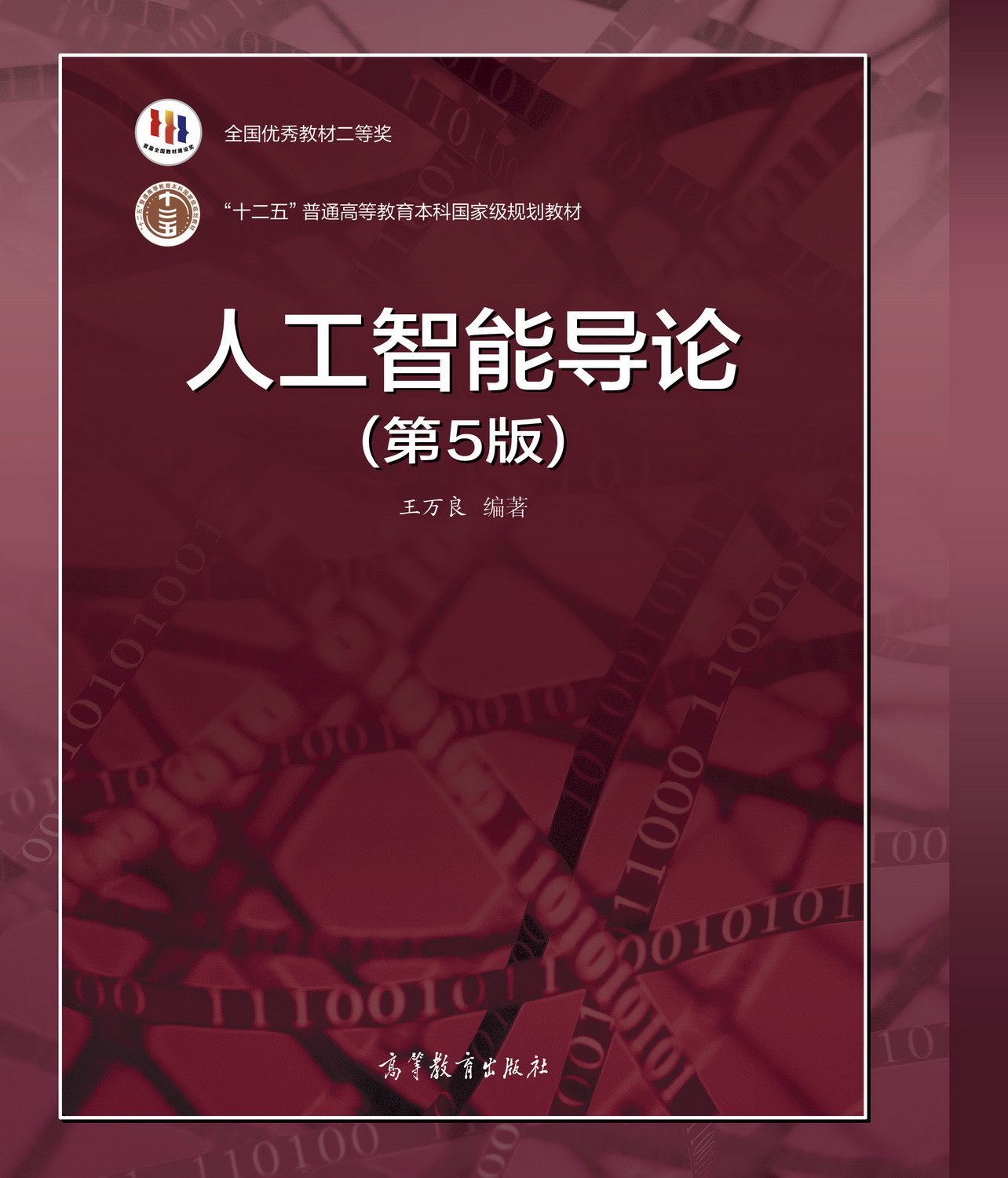 Abook 新形态教材网 人工智能导论（第5版）