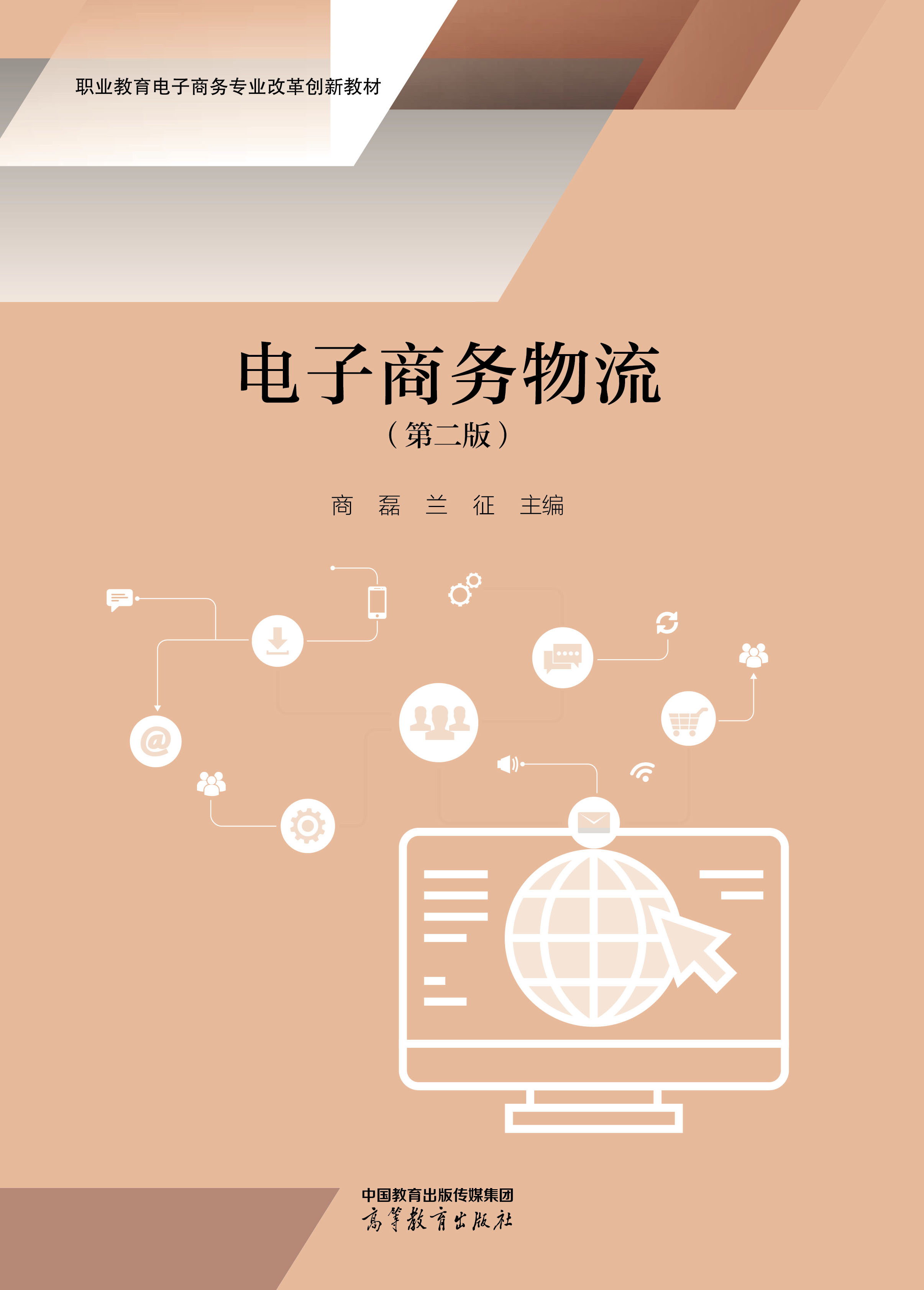 Abook-新形态教材网-电子商务物流（第二版）