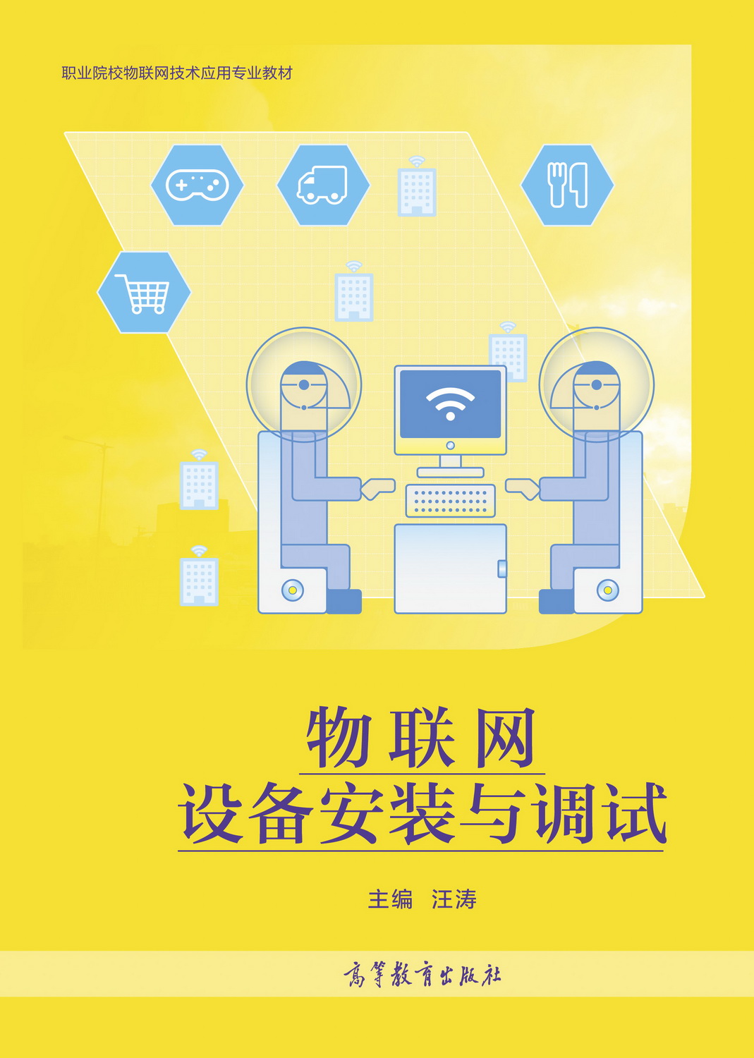 Abook-新形态教材网-物联网设备安装与调试