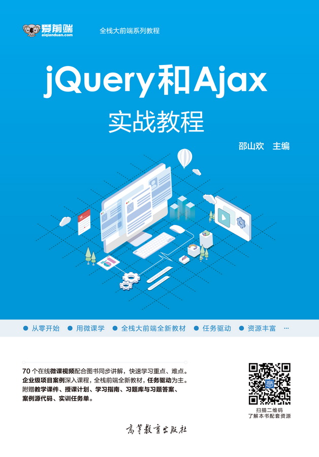 Abook-新形态教材网-jQuery和Ajax实战教程