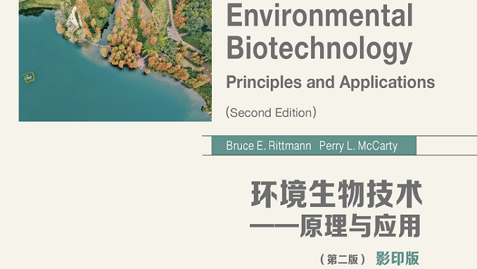 Abook-新形态教材网-环境生物技术——原理与应用（第二版）(影印版）