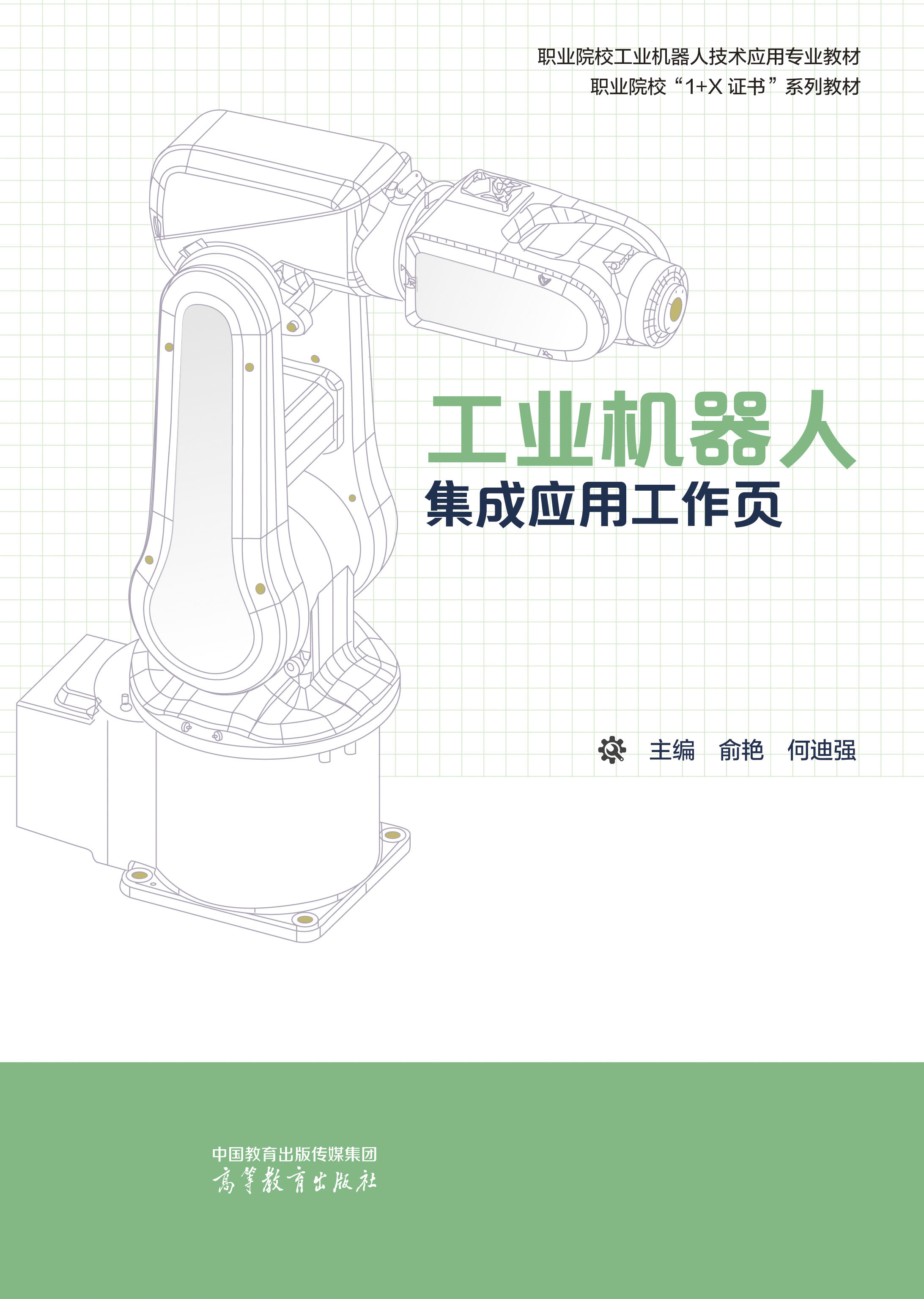 Abook-新形态教材网-工业机器人集成应用工作页
