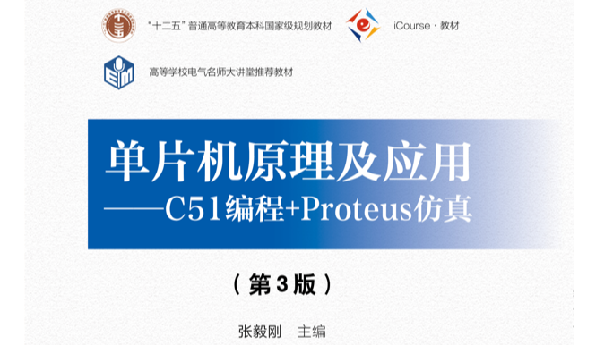 Abook-新形态教材网-单片机原理及应用——C51编程+Proteus仿真（第3版）