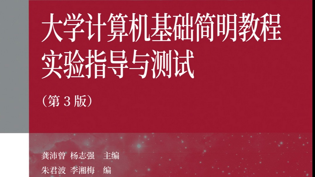 Abook 新形态教材网 大学计算机基础简明教程实验指导与测试（第3版）