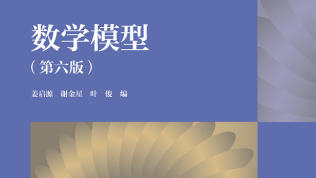 Abook-新形态教材网-数学模型（第六版）