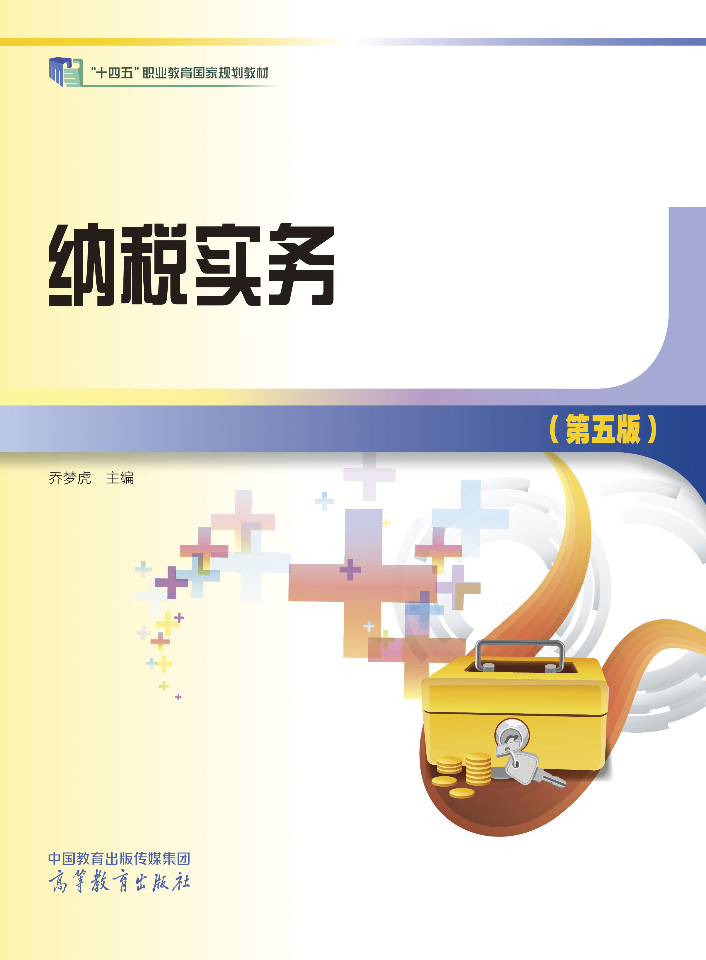 Abook-新形态教材网-纳税实务（第五版）